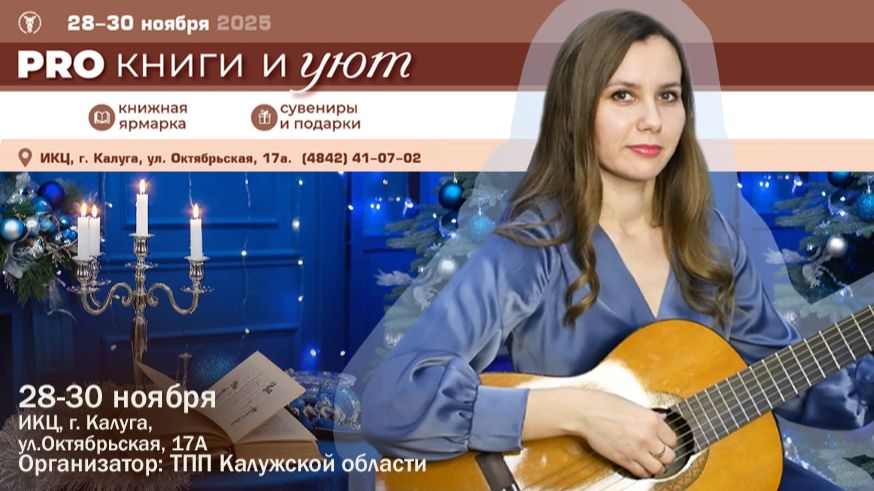 Татьяна ТРОЦЮК приглашает на фестиваль «PRO КНИГИ и УЮТ»