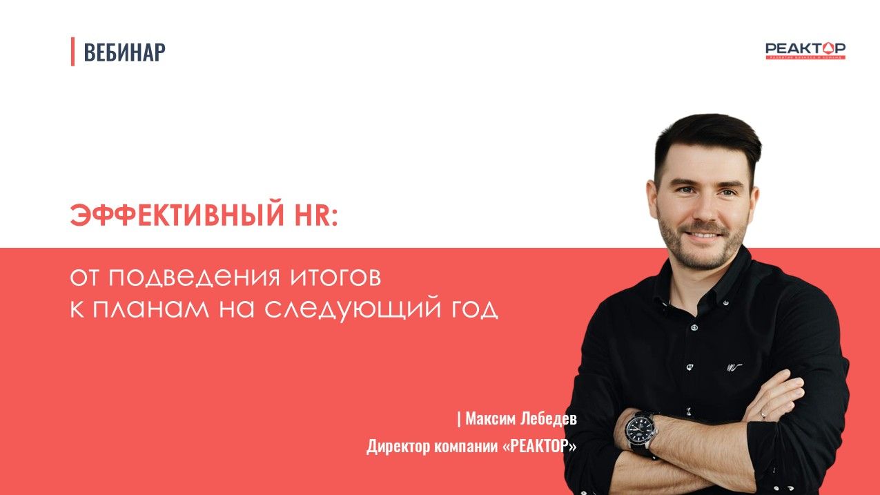 Эффективный HR: от подведения итогов к планам на следующий год | Вебинар | Максим Лебедев