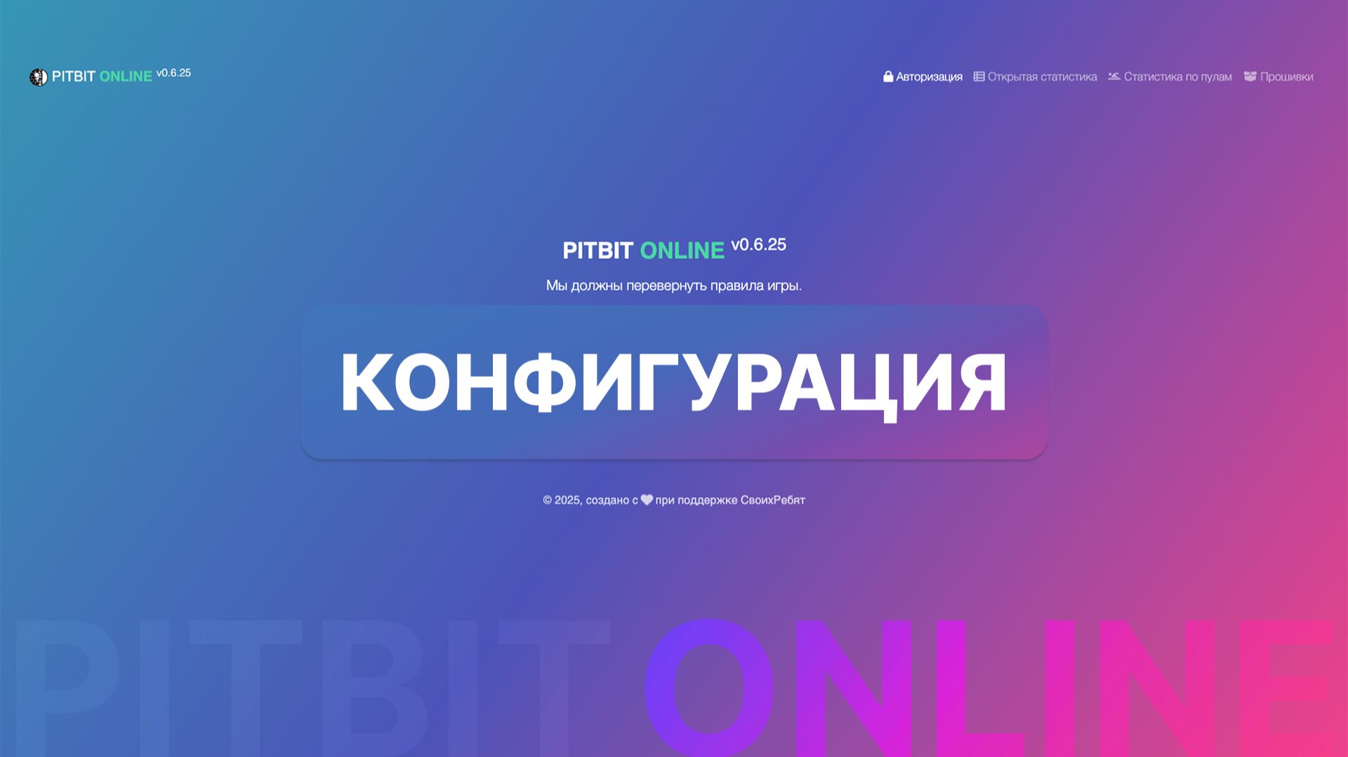 КОНФИГУРАЦИИ | БОЛЬШОЙ РАЗБОР интеллектуальной системы управления PITBIT ONLINE