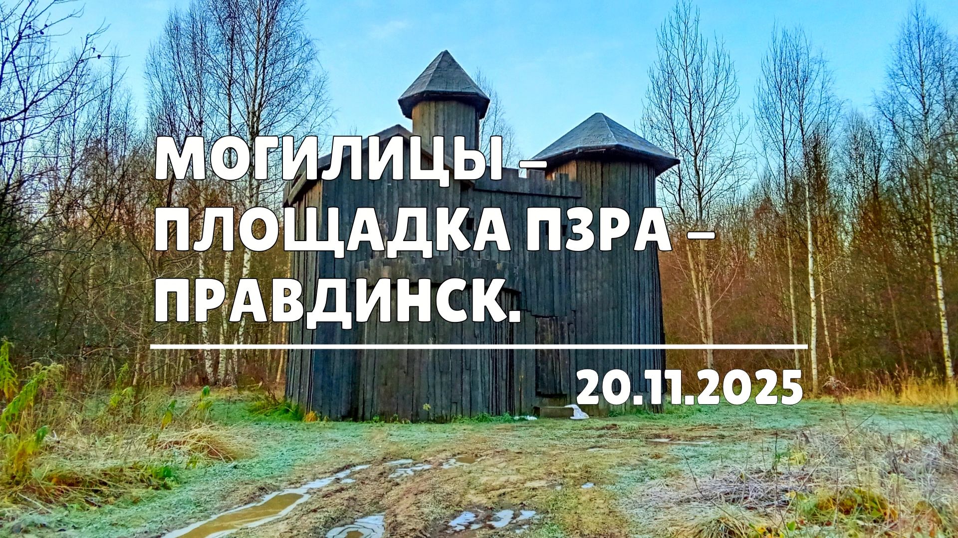 Могилицы - площадка ПЗРА - Правдинск (20.11.2025)