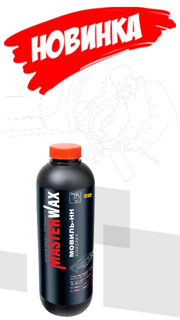 Мовиль-НН классика Masterwax. Нанесение пистолетом