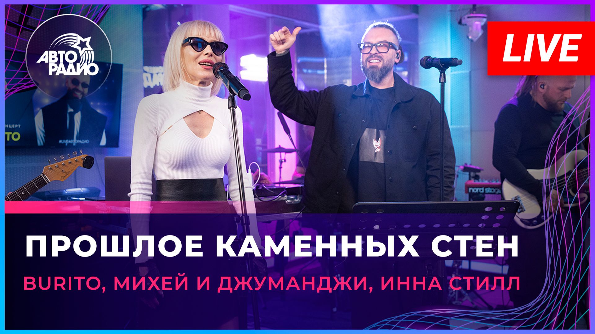 Burito, Михей и Джуманджи, Инна Стилл - Прошлое Каменных Стен (LIVE @ Авторадио)