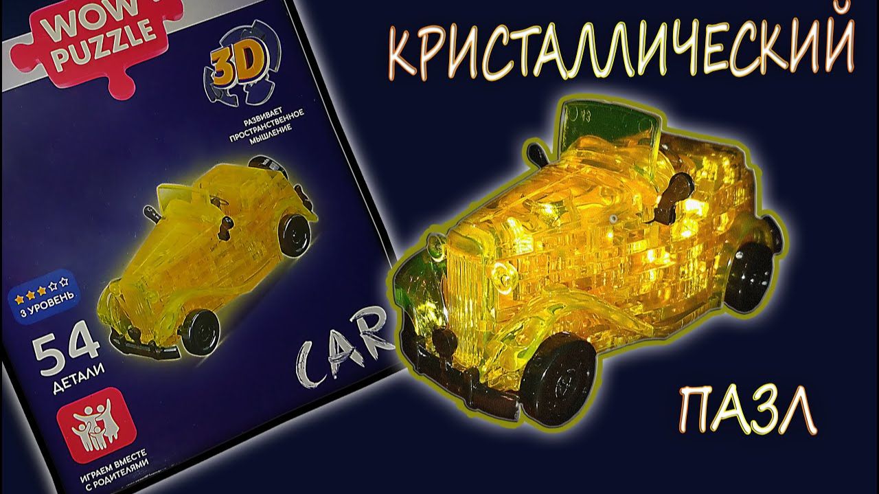 3D Кристальные пазлы. Автомобиль