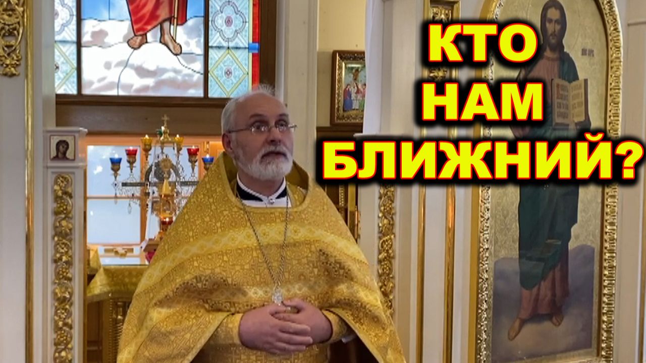 Кто нам ближний? священник Алексей Чирсков.