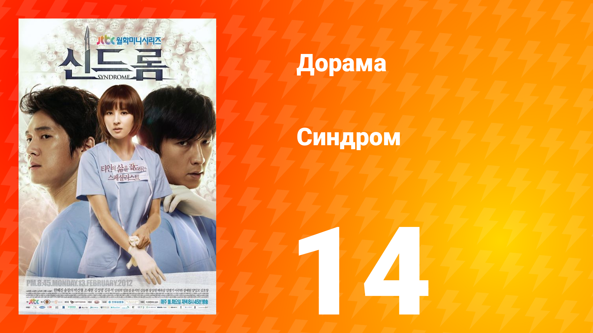 Синдром 1 сезон 14 серия