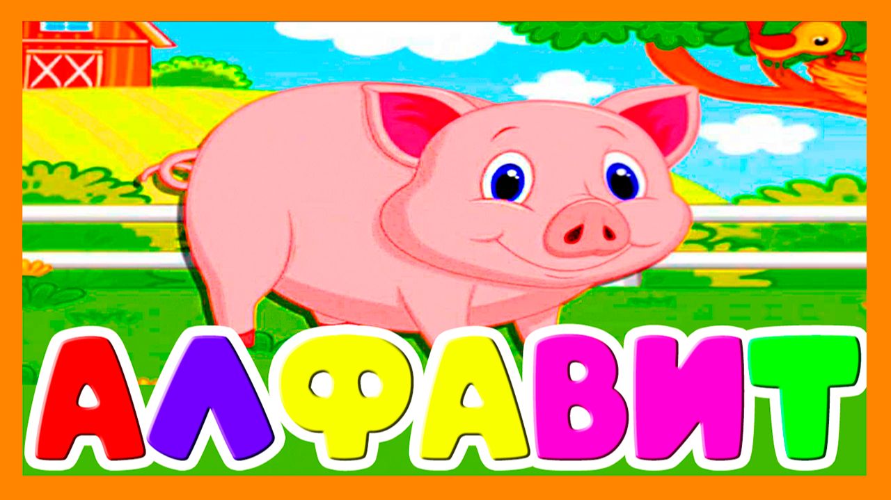 АЗБУКА ДЛЯ ДЕТЕЙ - АЛФАВИТ С ЖИВОТНЫМИ ДЛЯ МАЛЫШЕЙ - РАЗВИВАЮЩИЙ МУЛЬТИК ДЛЯ ДЕТЕЙ