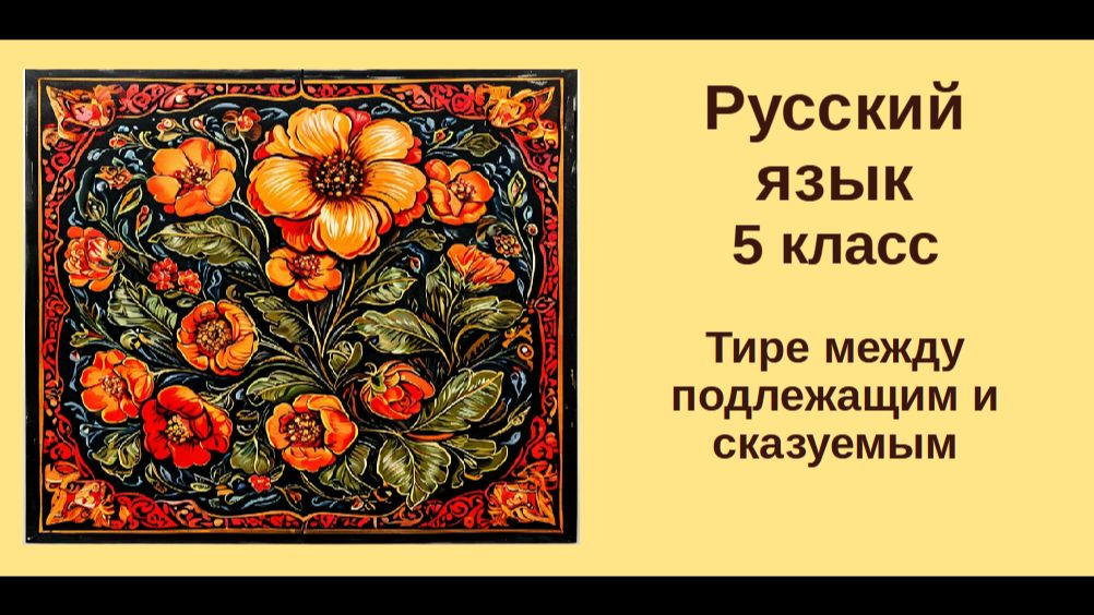 Русский язык. 5 класс.Урок 34. Тире между подлежащим и сказуемым