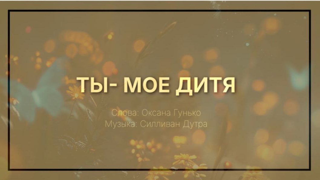 Ты — Мое дитя (минус)