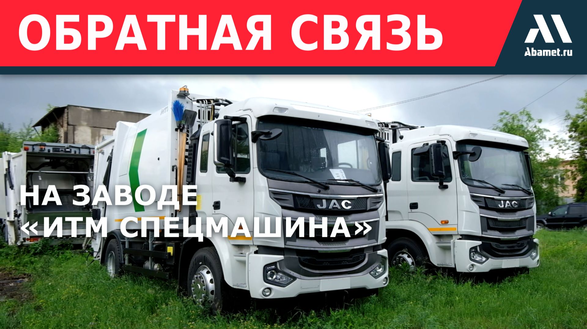 Как оборудование Abamet работает на заводе «ИТМ Спецмашина»