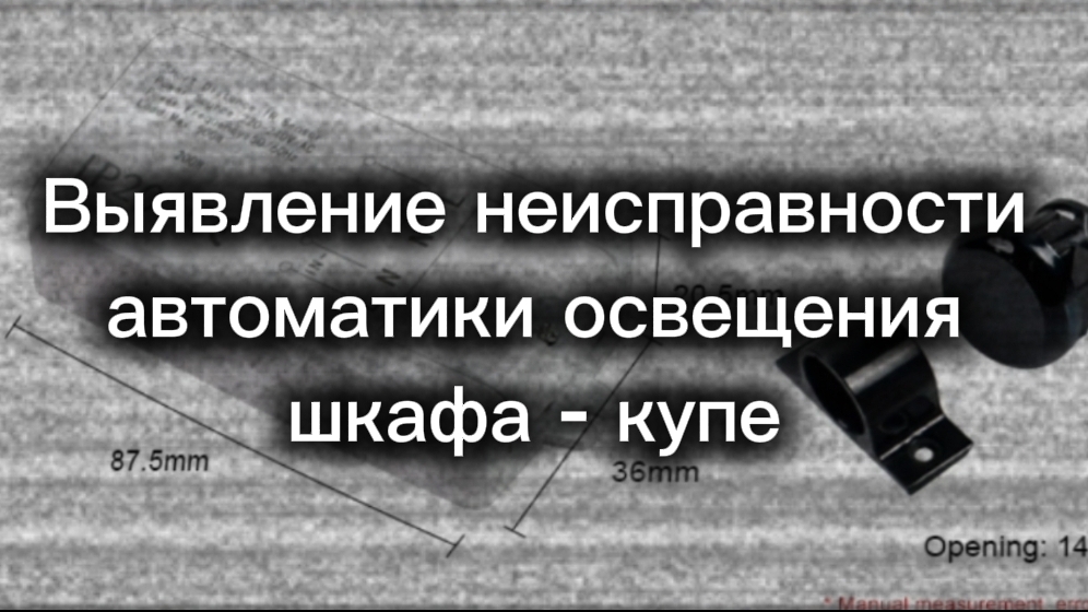 Выявление неисправности автоматики освещения шкафа - купе
