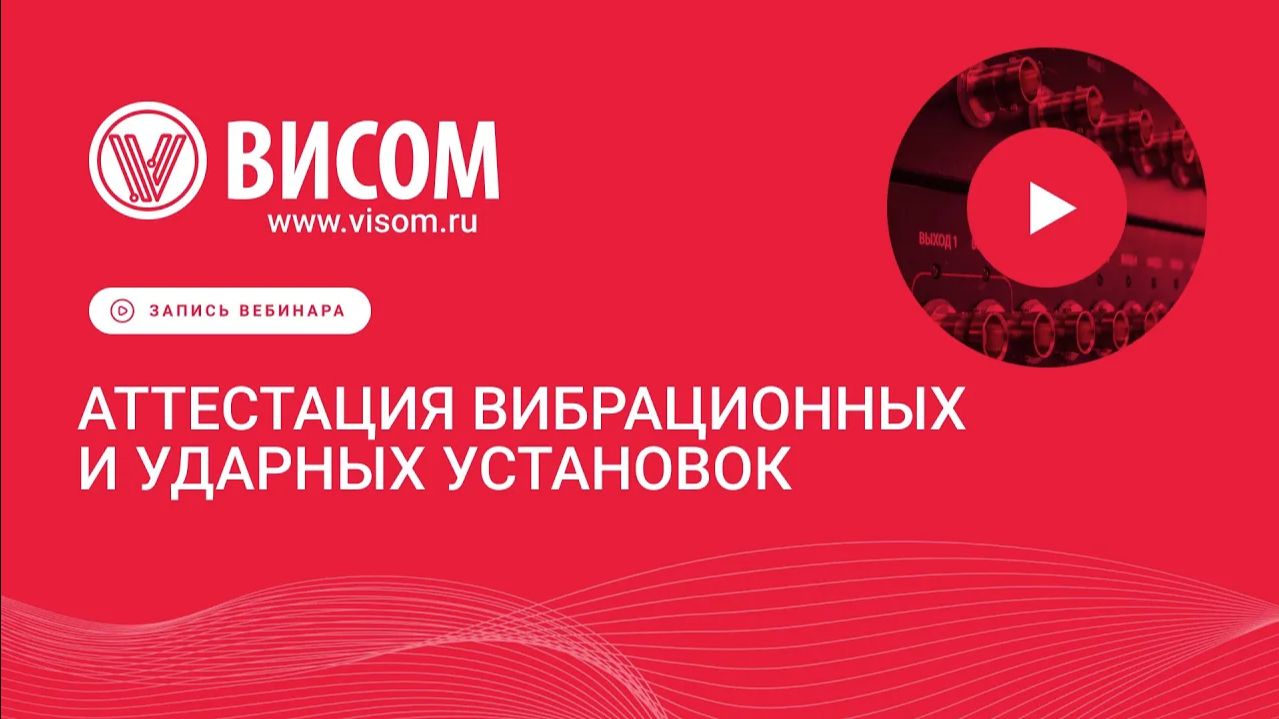 Аттестация вибрационных и ударных установок