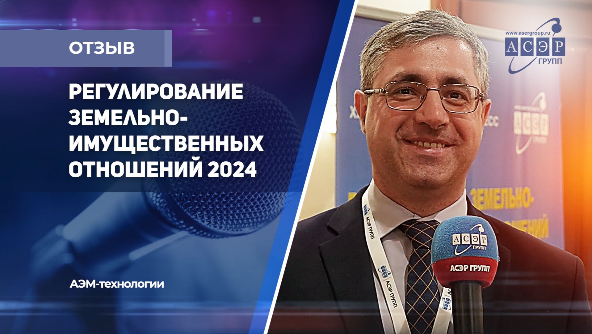 Отзыв о Конгрессе АСЭРГРУПП "Регулирование земельно-имущественных отношений 2024".