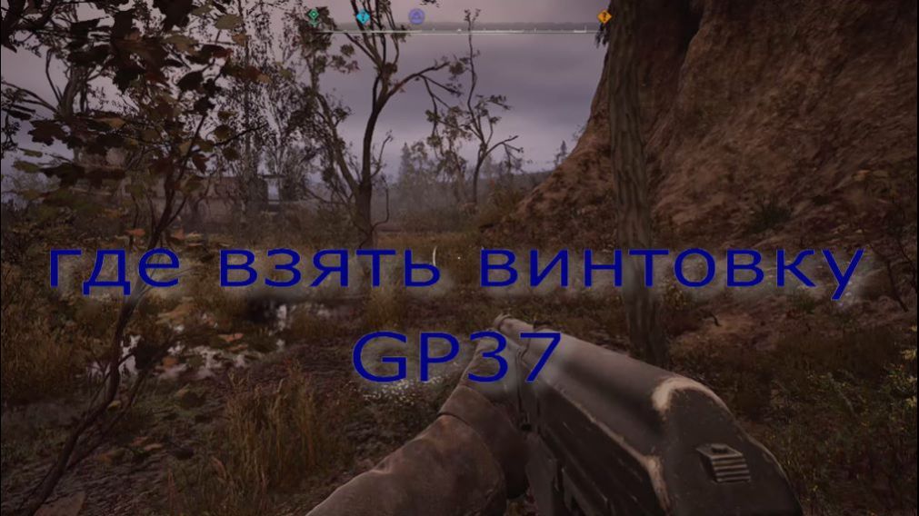 сталкер 2 затон где взять виновку GP37 тайник