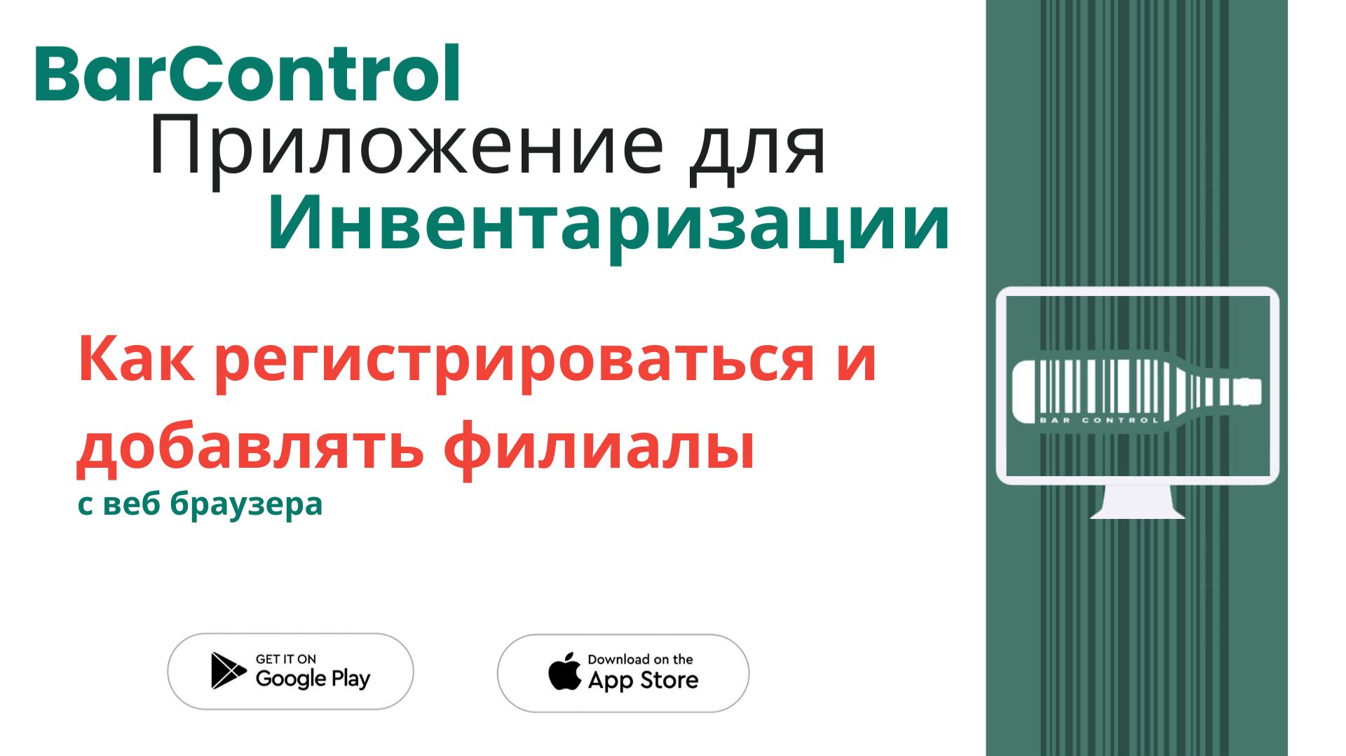 Как регистрироваться и добавлять филиалы
