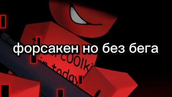 форсакен но без бега