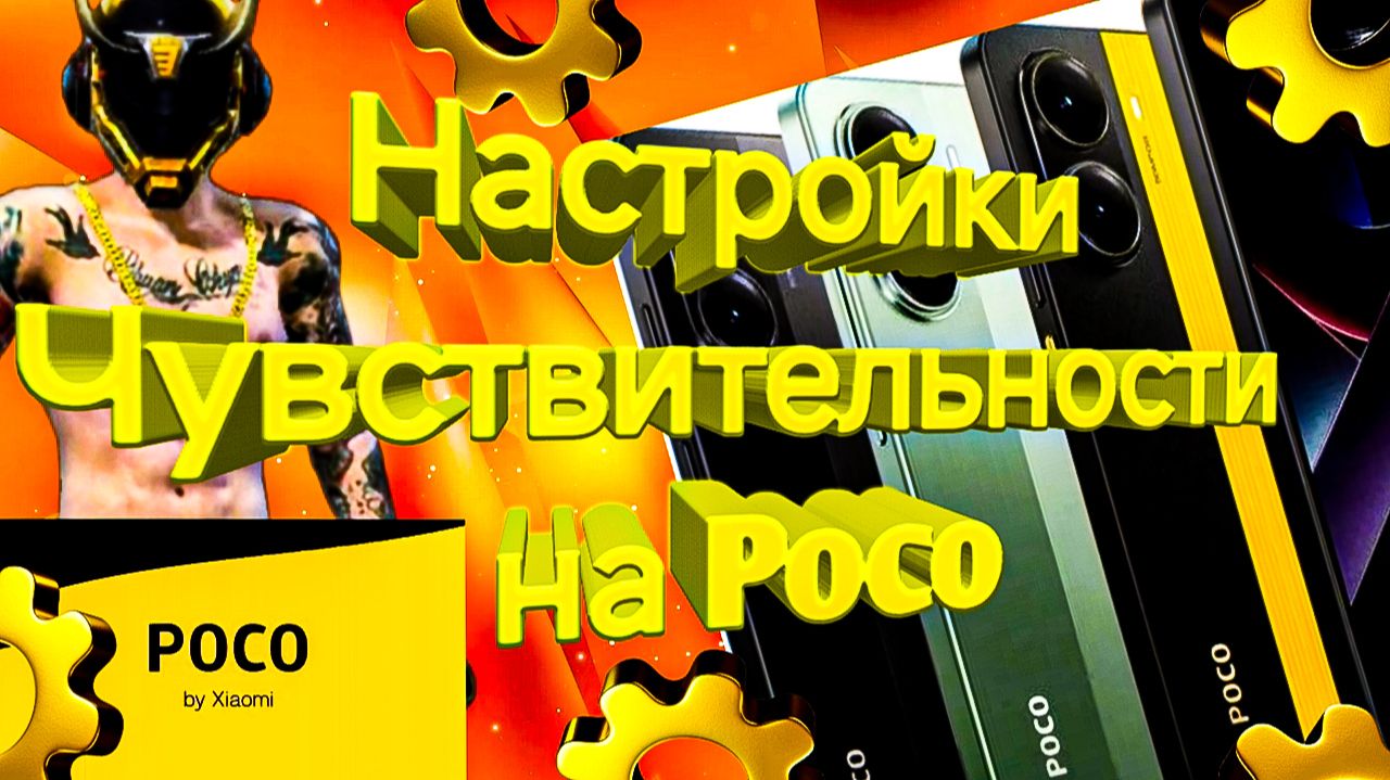Настройки чувствительности Poco для Free Fire/Max 2025 - свежие настройки для оттяжки Поко фри фаер!