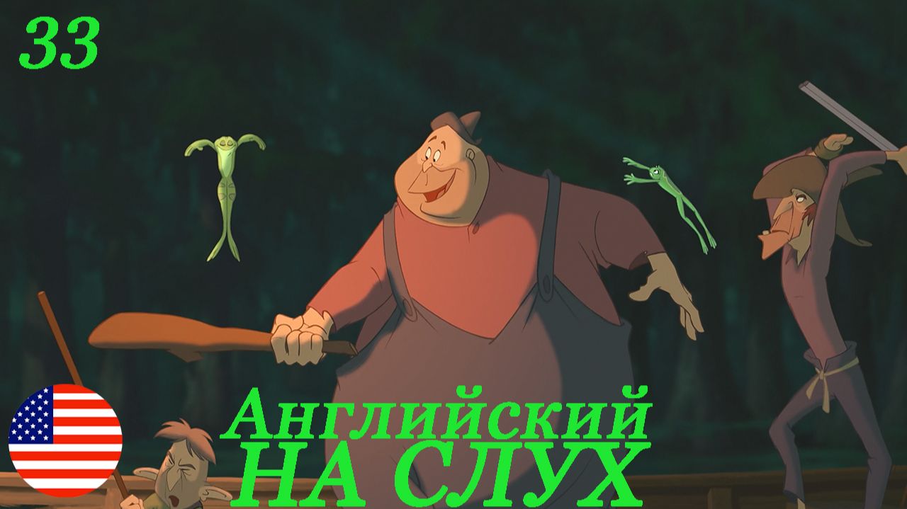 Английский НА СЛУХ по мультфильмам Принцесса и Лягушка 33 часть