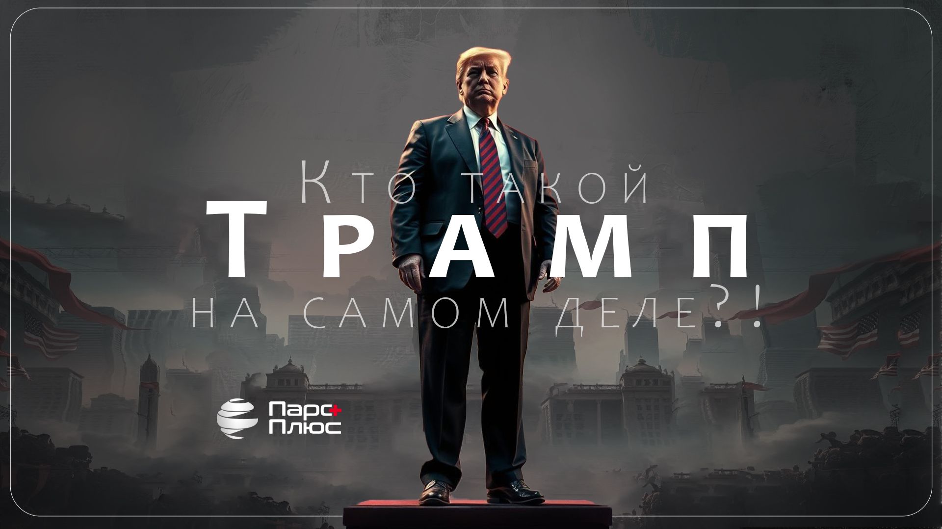 Кто такой Трамп на самом деле?
