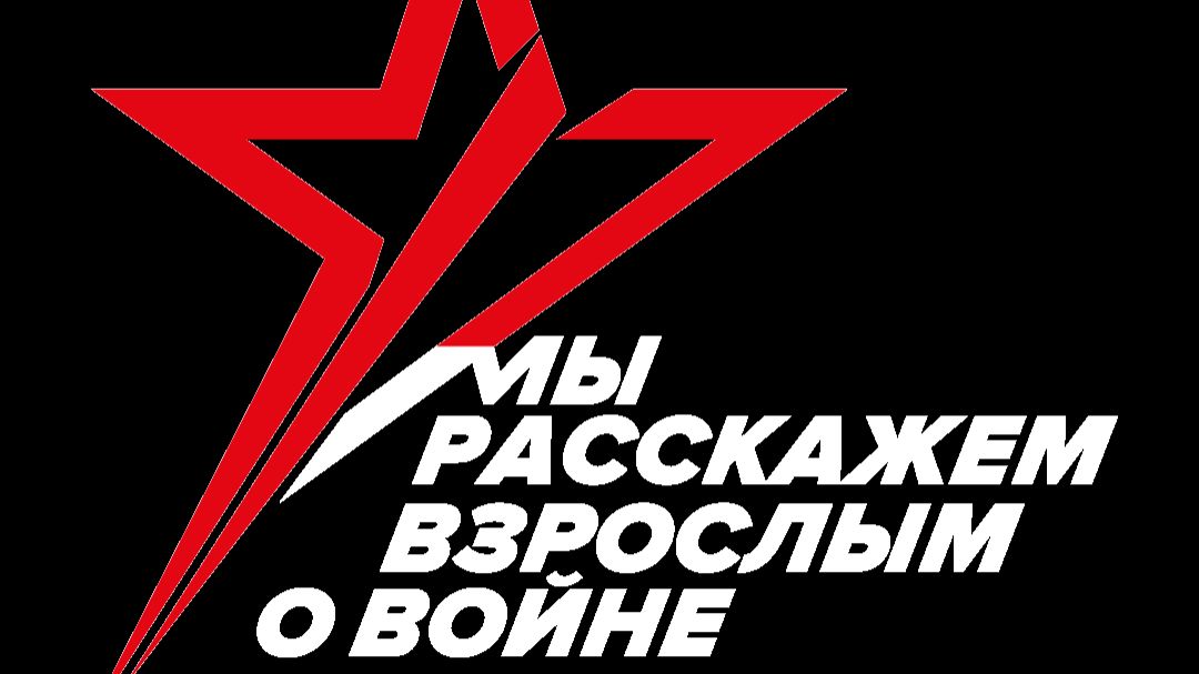 Мы Расскажем Взрослым о Войне | Презентационный трейлер
