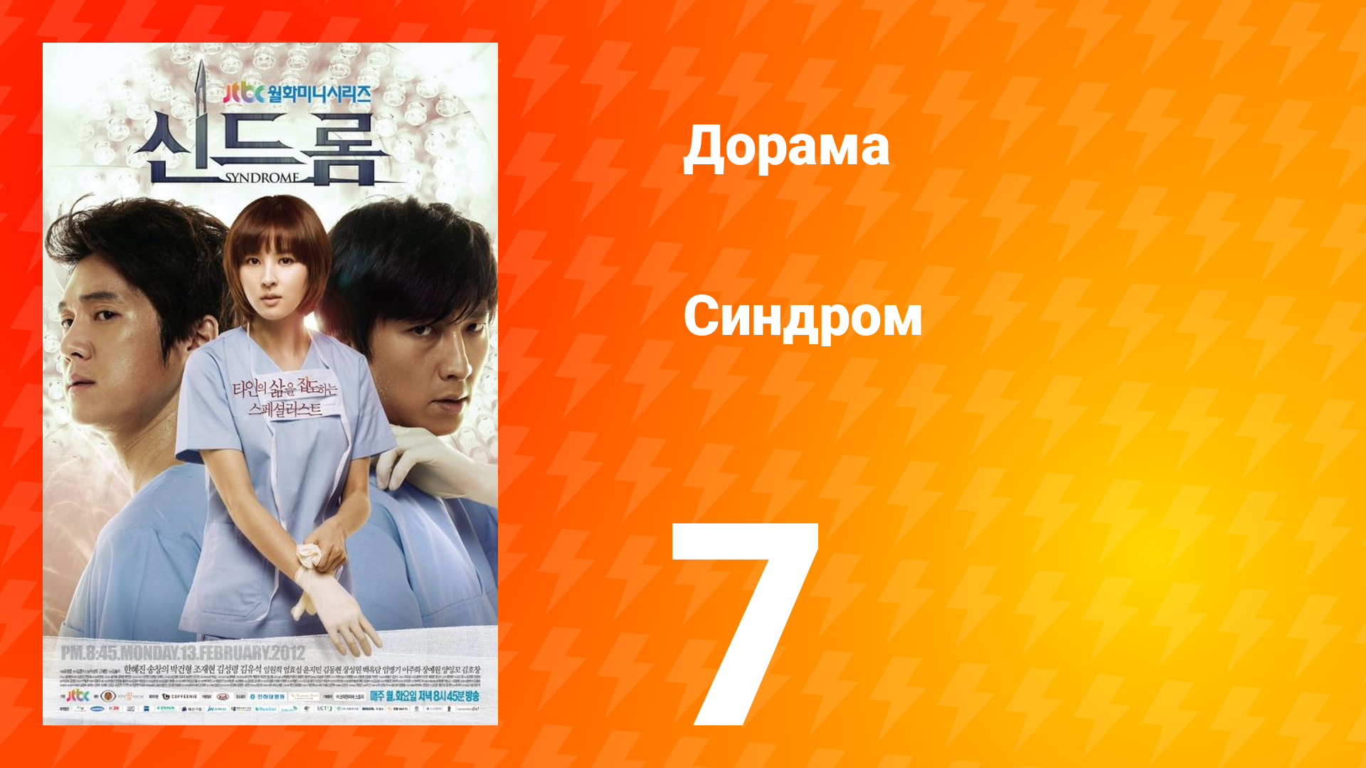 Синдром 1 сезон 7 серия