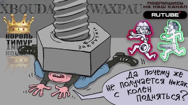 БОЛТbI для ЧУБАТЫХ. Микс 2. ТимурВкручивает