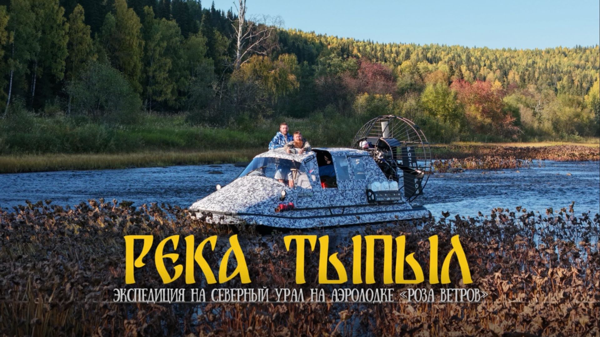 РЕКА ТЫПЫЛ НА АЭРОЛОДКЕ РОЗА ВЕТРОВ