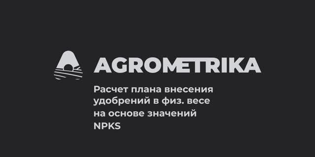 Расчет плана внесения удобрений в физ. весе на основе значений NPKS