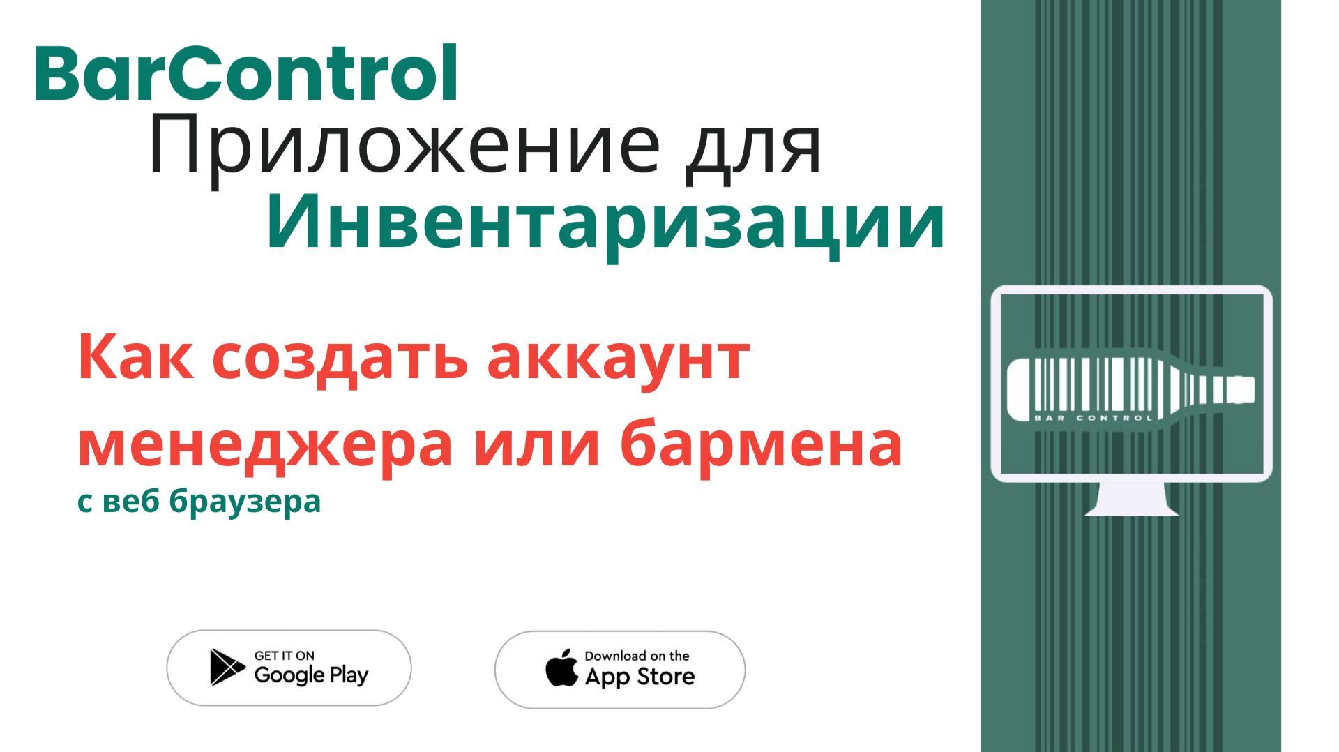 Как создать аккаунт менеджера или бармена