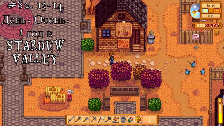 #82. 13-14  День. Осень. 1 год в Stardew Valley