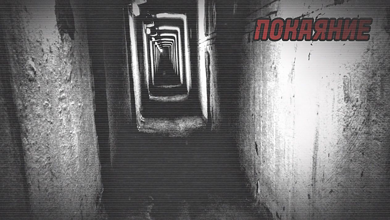 ПОКАЯНИЕ. Страшные истории на ночь.