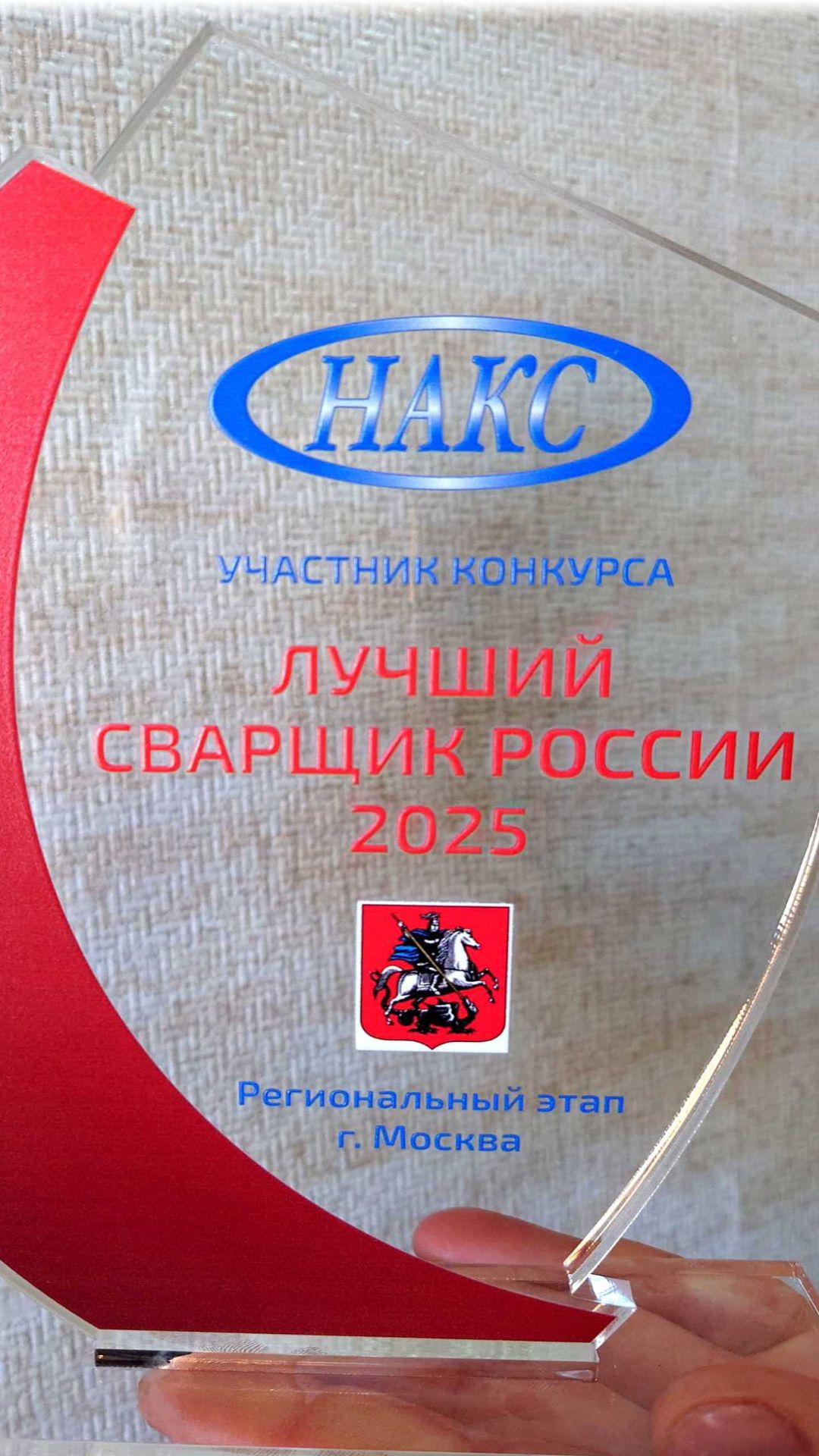 Призы с Всероссийского конкурса НАКС - «Лучший сварщик России»