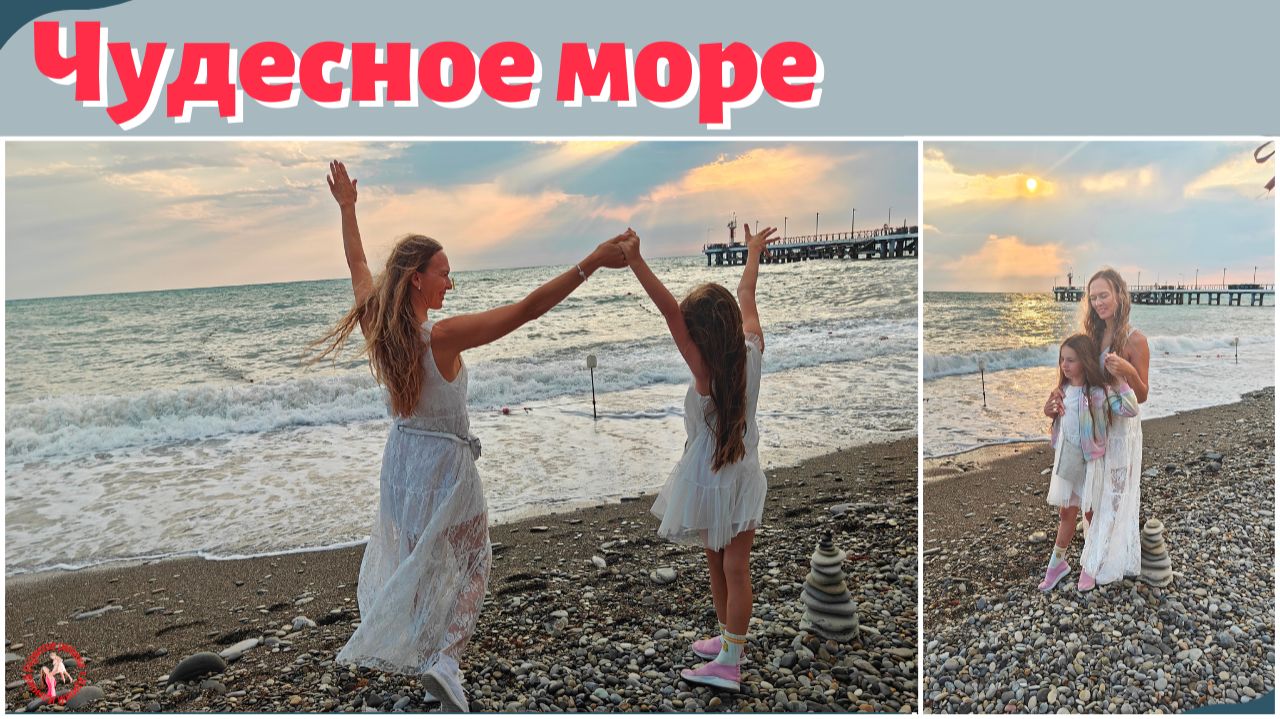 Чудесное море