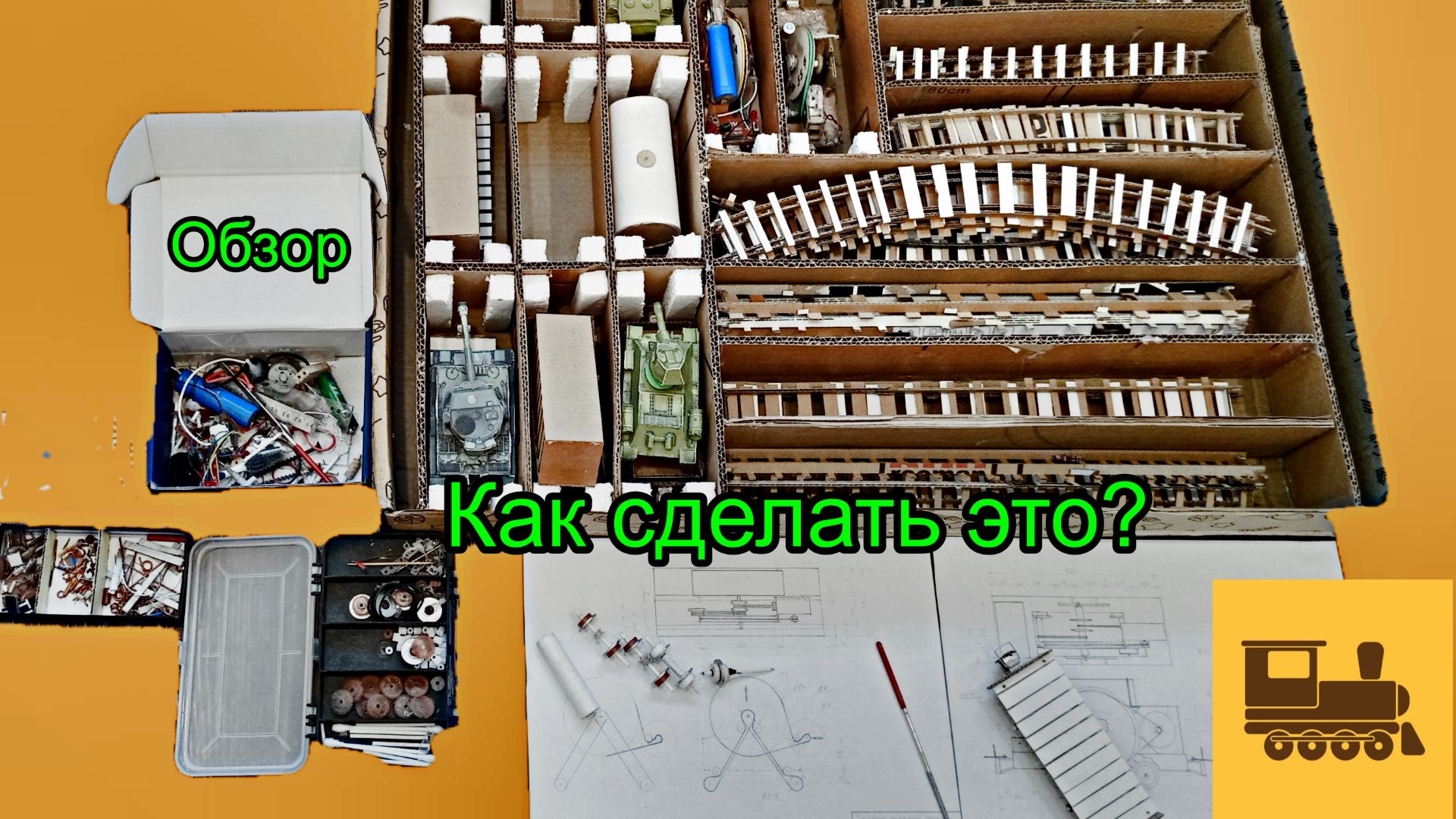 Как Сделать. Обзор. Часть 1. Вступление