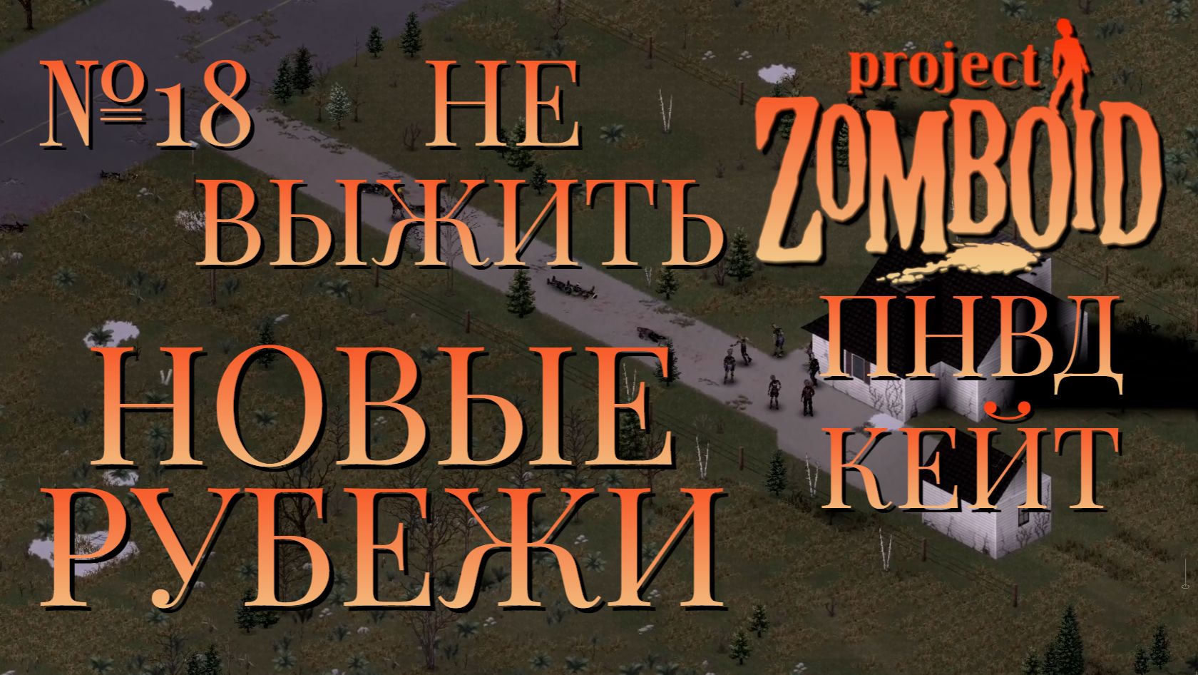 НЕ ВЫЖИТЬ/ПНВД/ЧАСТЬ №18/B42/НОВЫЕ РУБЕЖИ/КЕЙТЛИН.Project Zomboid
