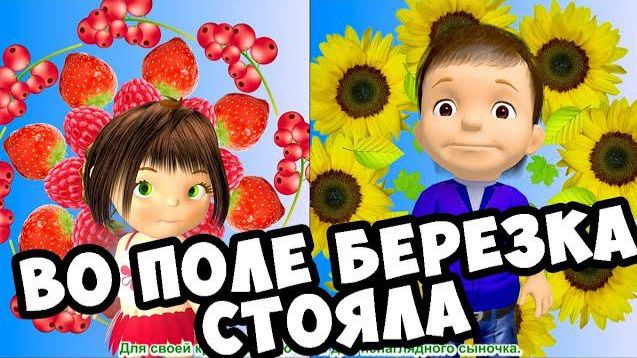 Во поле берёза стояла / Русская Народная Песня Для Детей / Ирин ДОМ