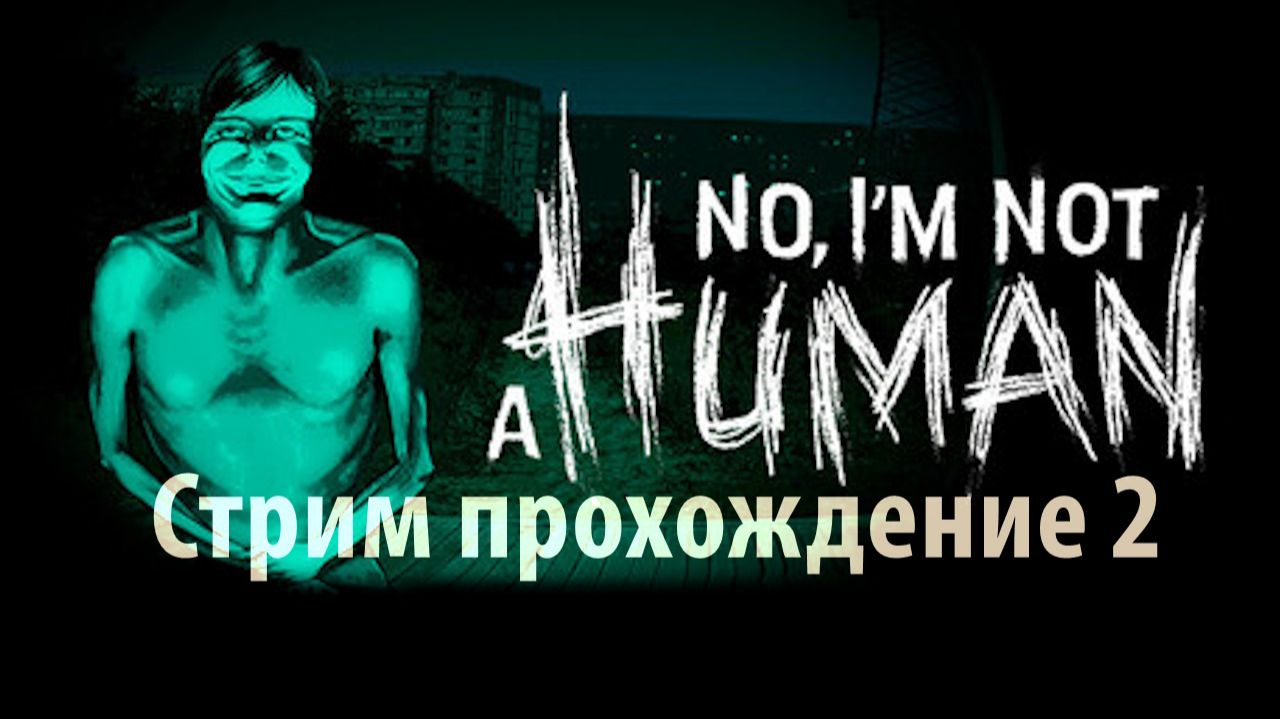 No, I'm not a Human 2 Стрим прохождение