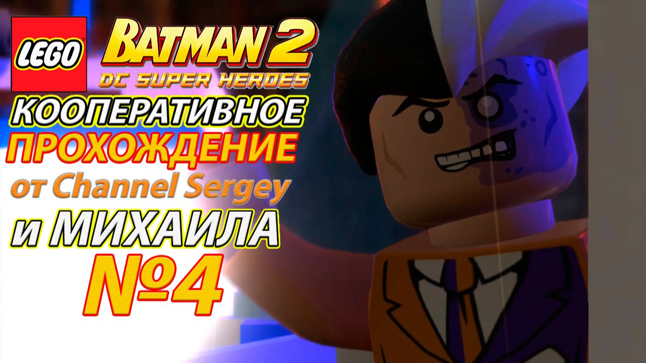 LEGO Batman 2: DC Super Heroes. КООПЕРАТИВНОЕ ПРОХОЖДЕНИЕ. №4. Работёнка в психлечебнице.