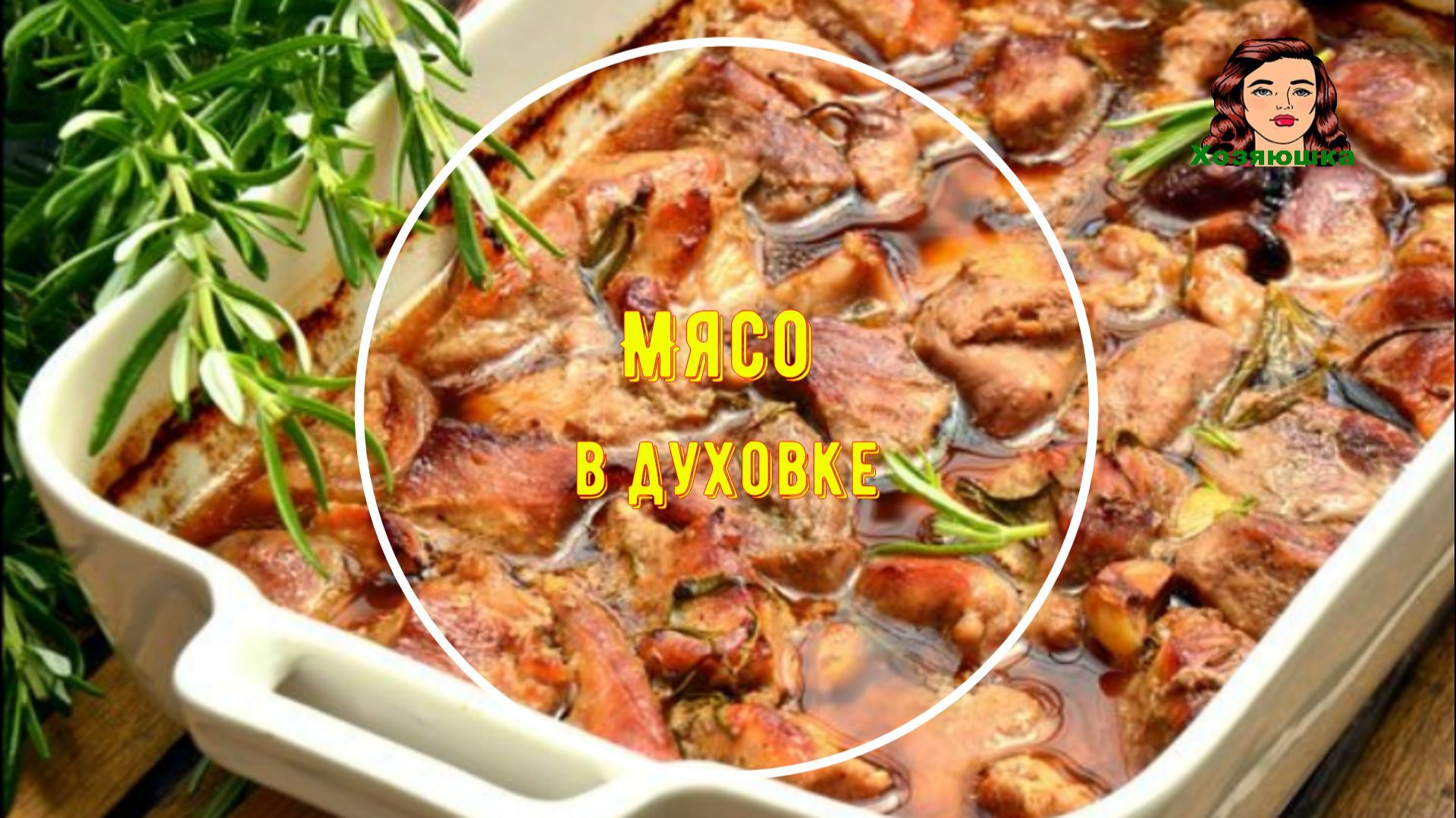 Мясо в луково-соевом маринаде, в духовке