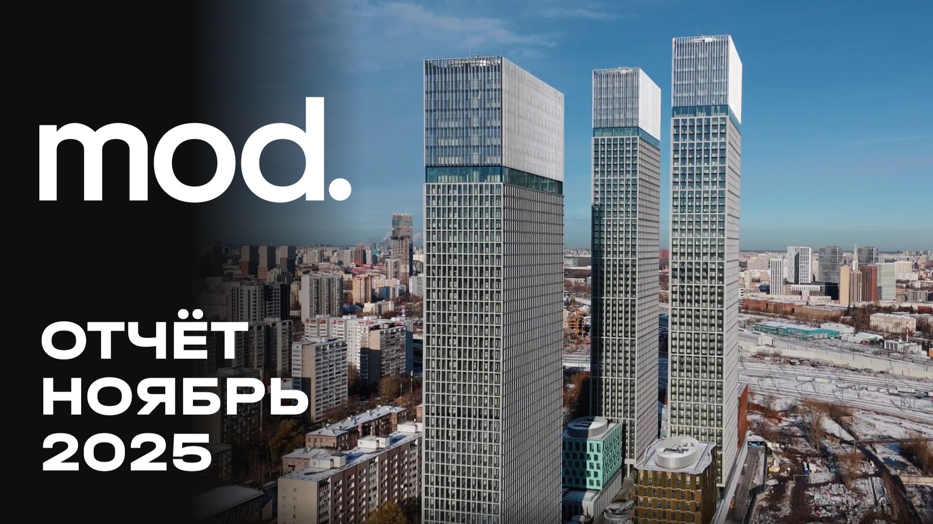 MOD | Ноябрь 2025 | Динамика строительства | MR Group
