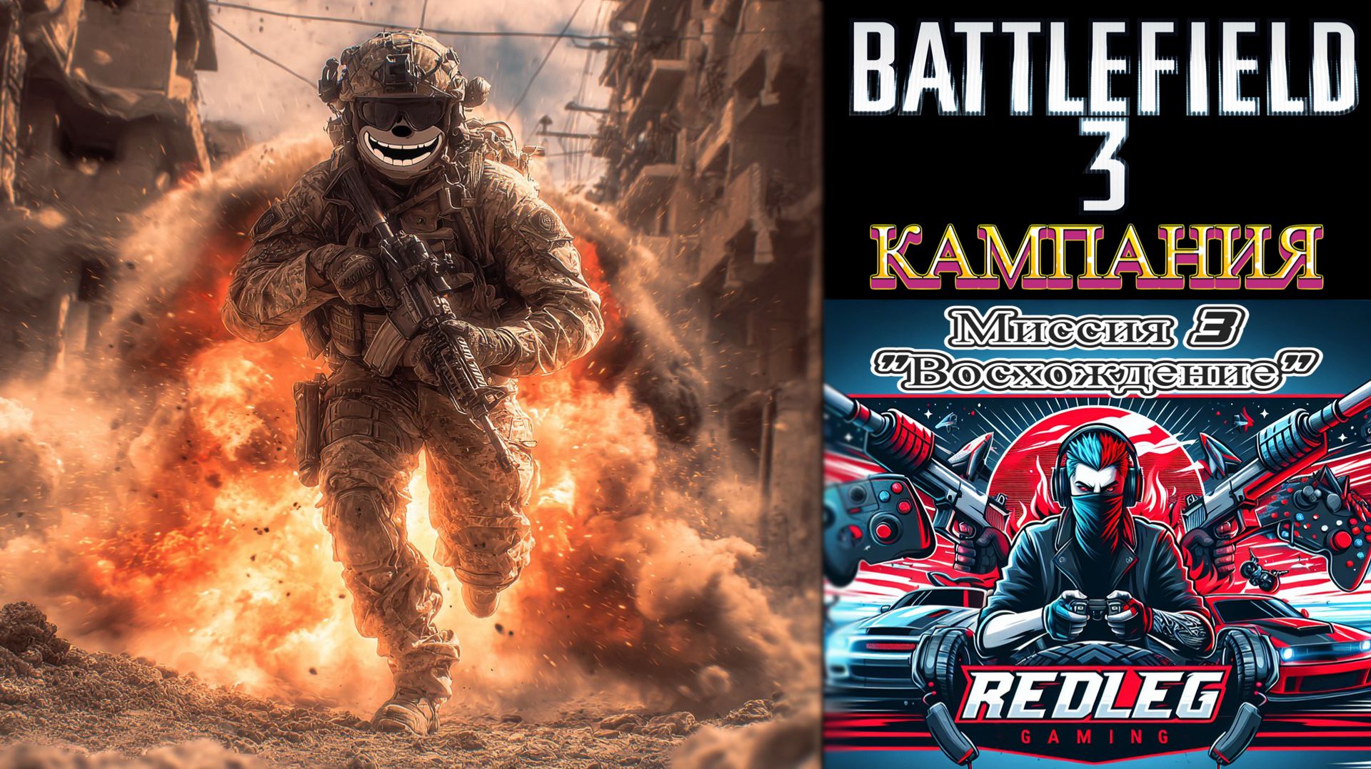 🔴 Battlefield 3 — Миссия 3: "Восхождение" | LIVE | PC