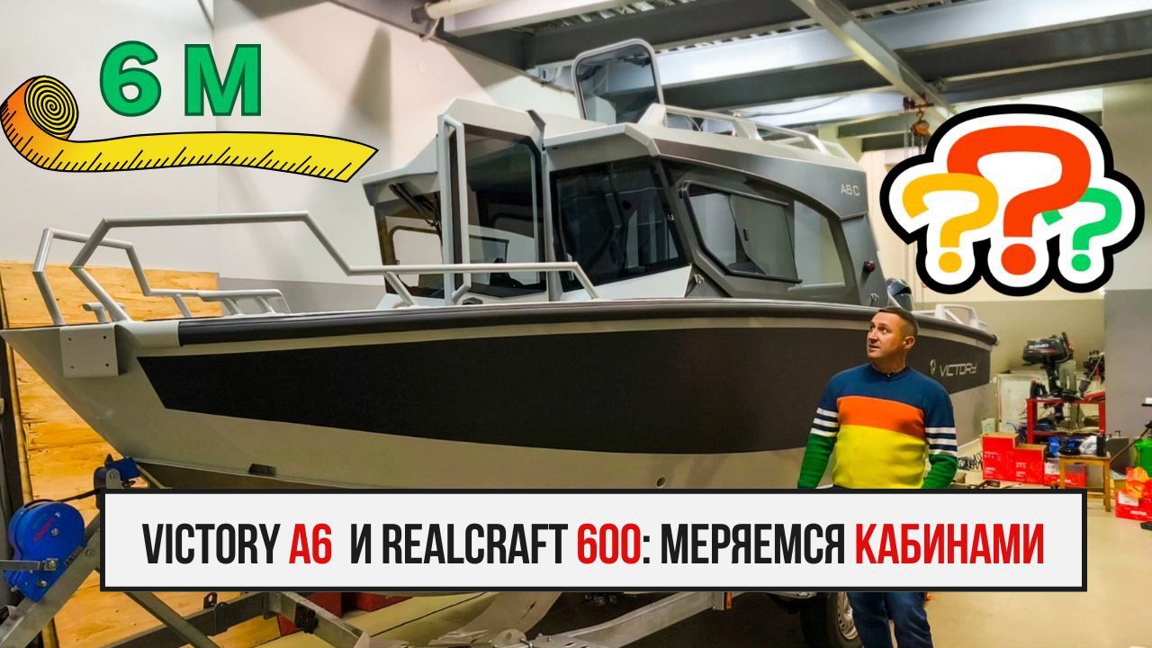 Кабинные катера REALCRAFT 600 и VICTORY A6: сравниваем 6-метровые модели