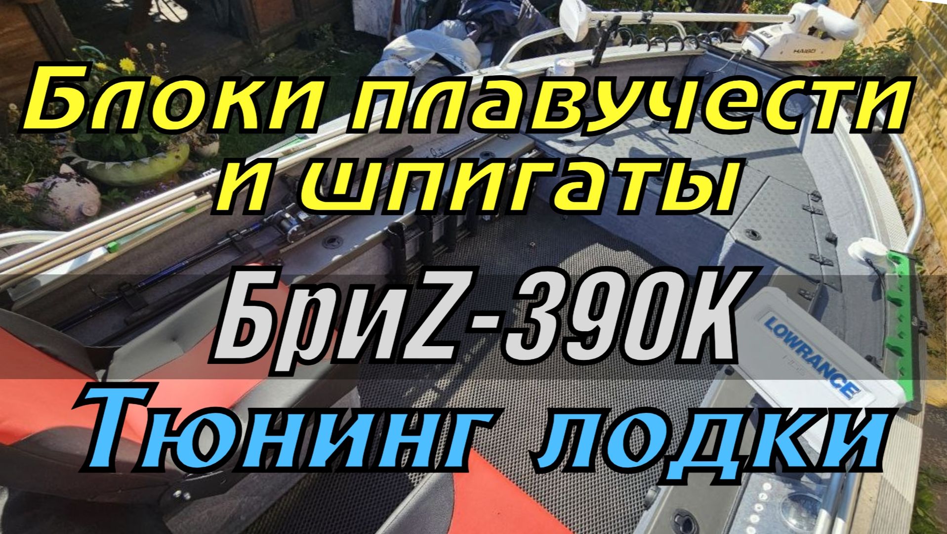Правильный монтаж блоков плавучести и доработка шпигатов