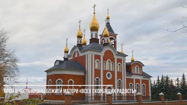 Всенощное бдение в храме в честь иконы Божией Матери «Всех скорбящих Радость»