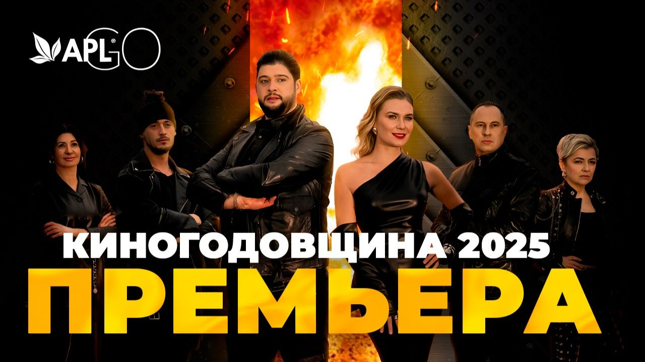 КИНОГОДОВЩИНА 2025. ПРЕМЬЕРА