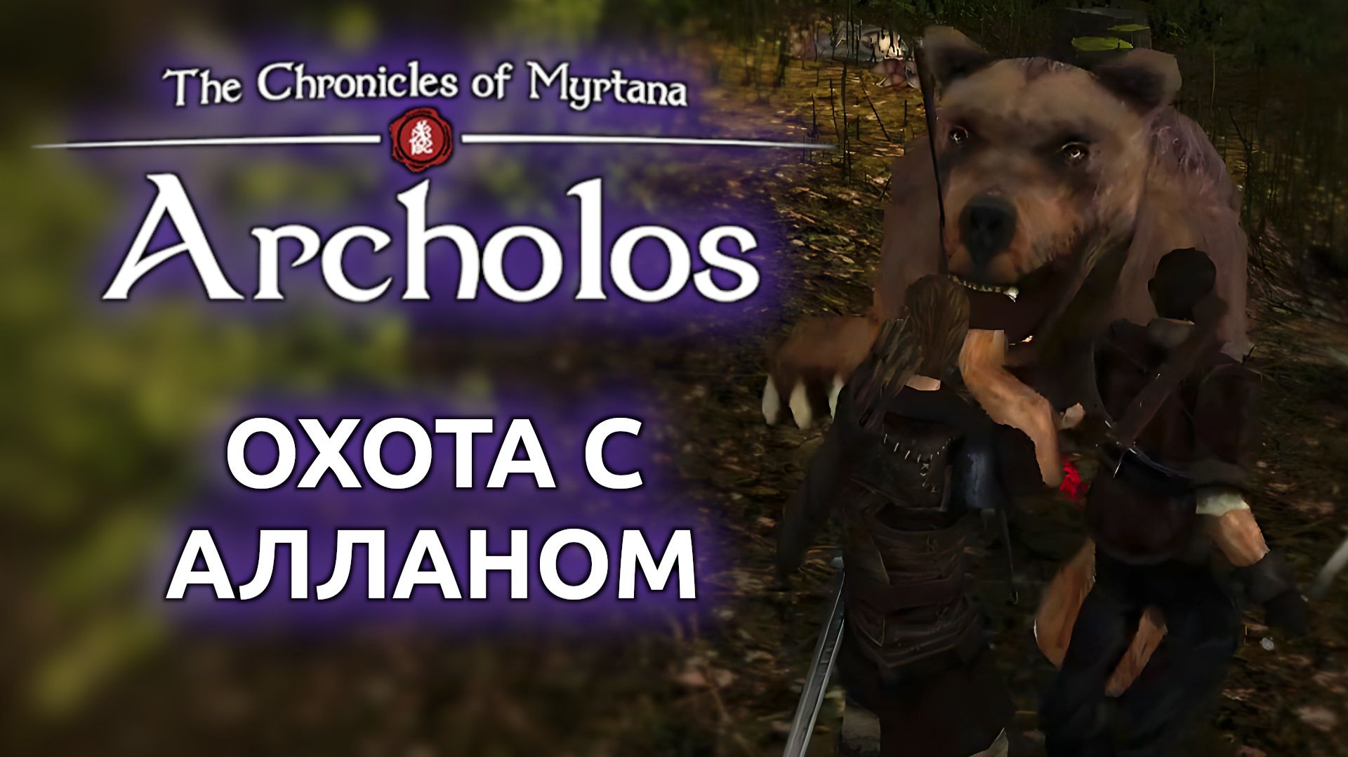Хроники Миртаны Архолос | Готика 2 - Охота с Алланом #9