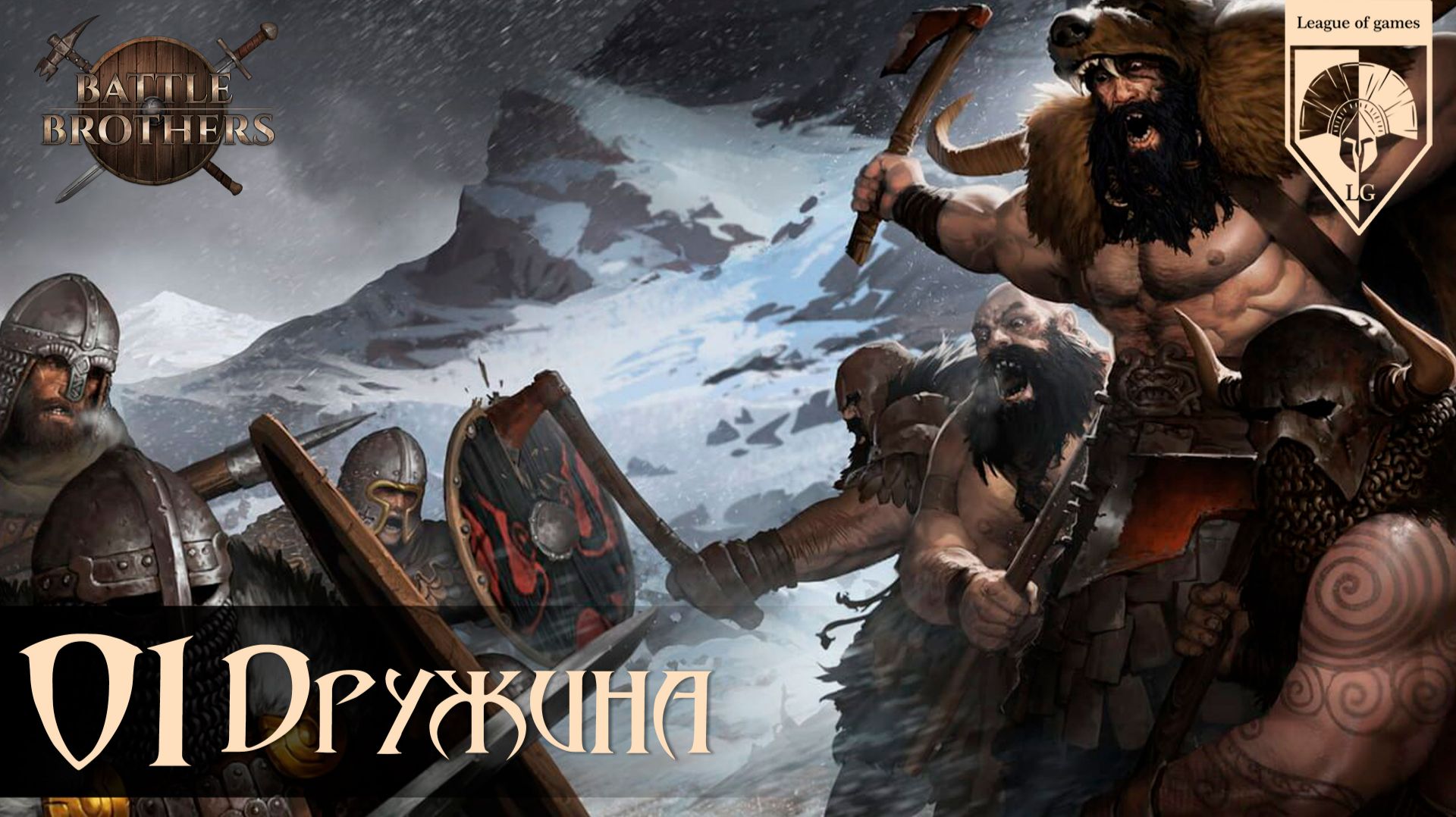 #Battle Brothers. Глава первая: Начало.