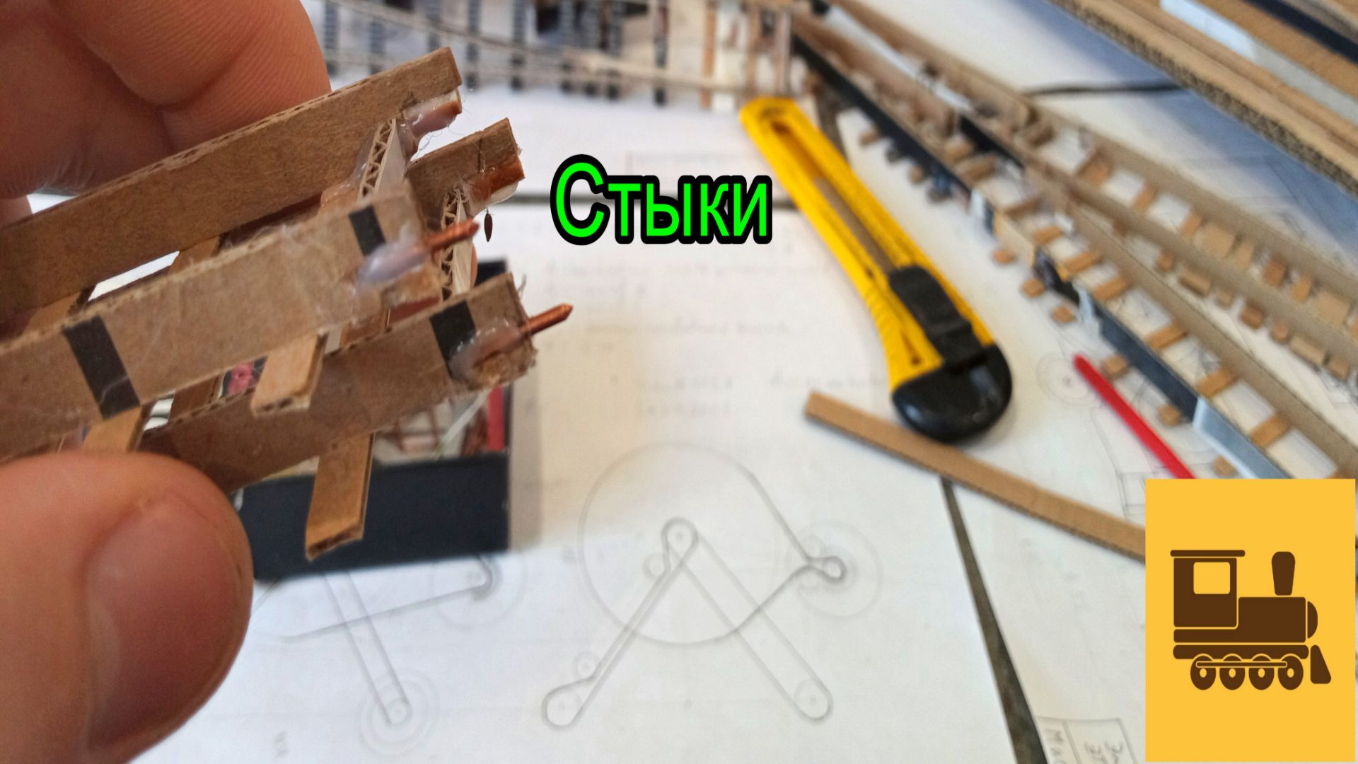 Стыки. Часть 9. Как Сделать