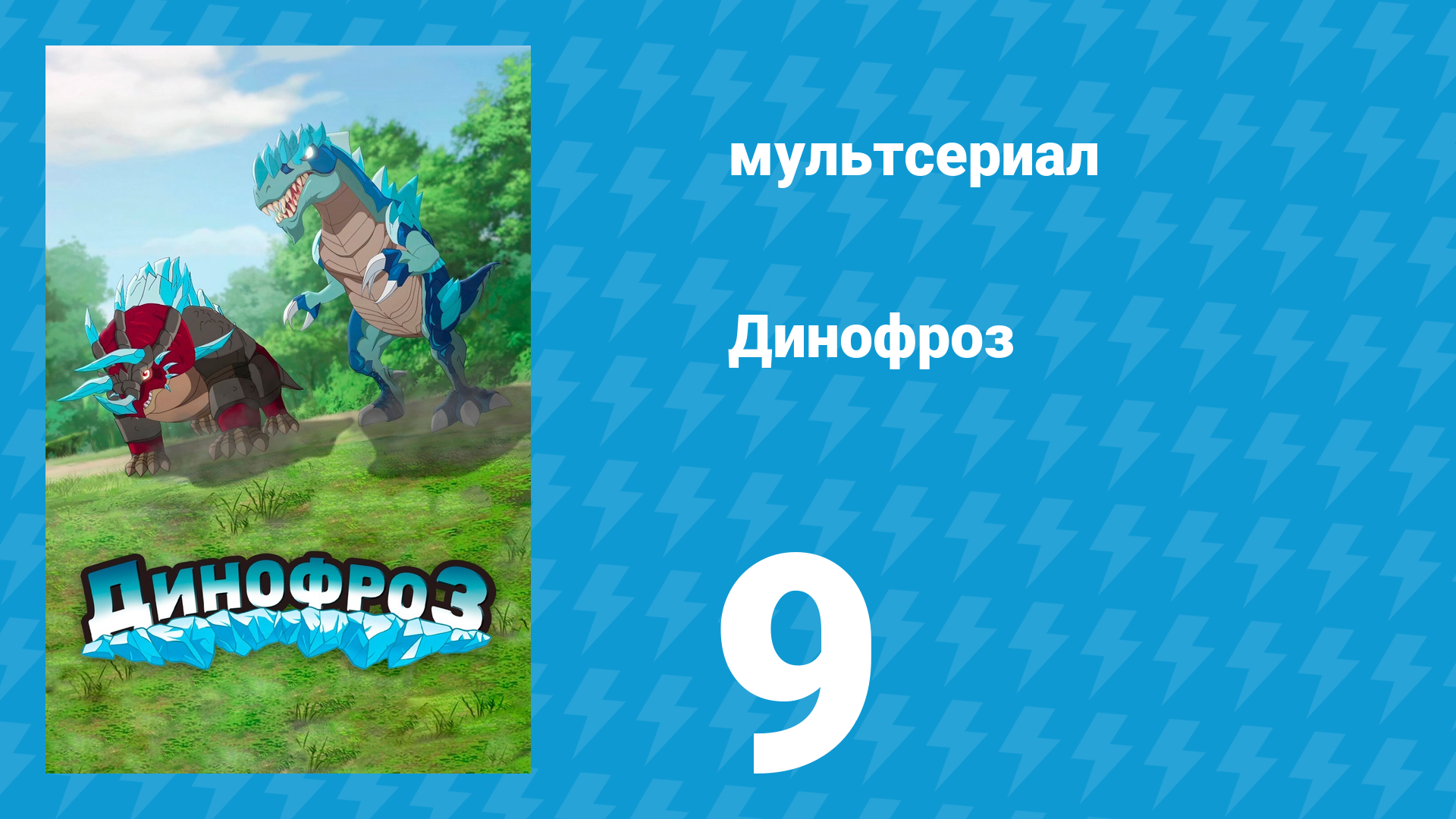 Динофроз 1 сезон 9 серия (мультсериал, 2012)