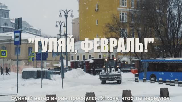 Ирина Брагина — Гуляй, февраль!  / Авторская песня