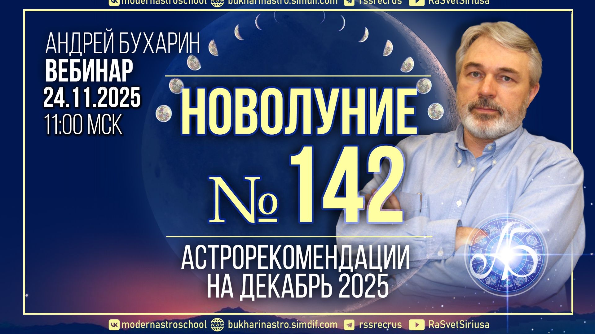 Астрорекомендации_на_декабрь_2025_｜_Новолуние_№_142